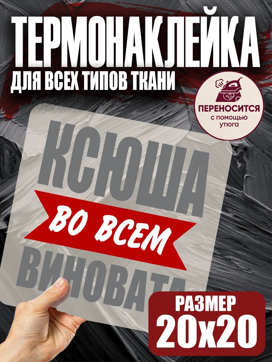 Термонаклейка на одежду именная Ксюша во всем виновата