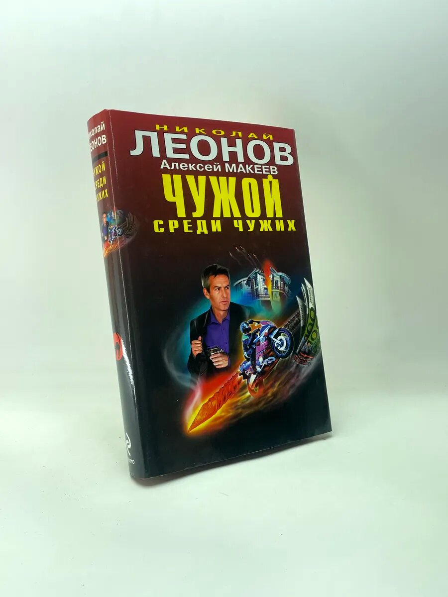 Николай Леонов, Алексей Макеев. Чужой среди чужих