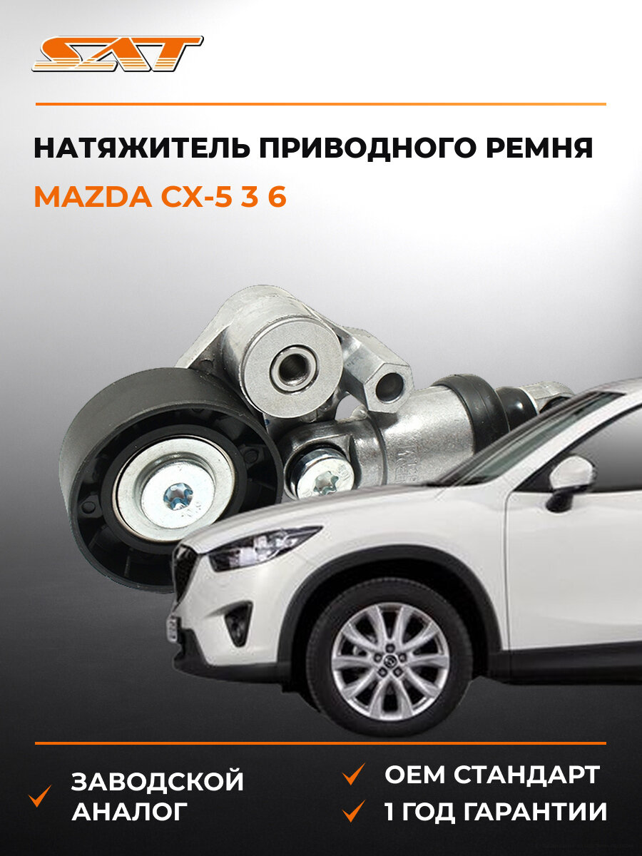 Натяжитель приводного ремня SAT STPE0315980A Мазда Mazda CX-5 3 6 2002-2024