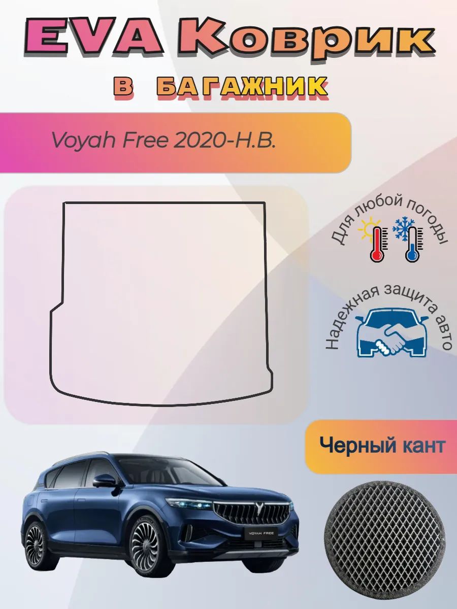 EVA коврик в багажник Voyah Free Воя Фри