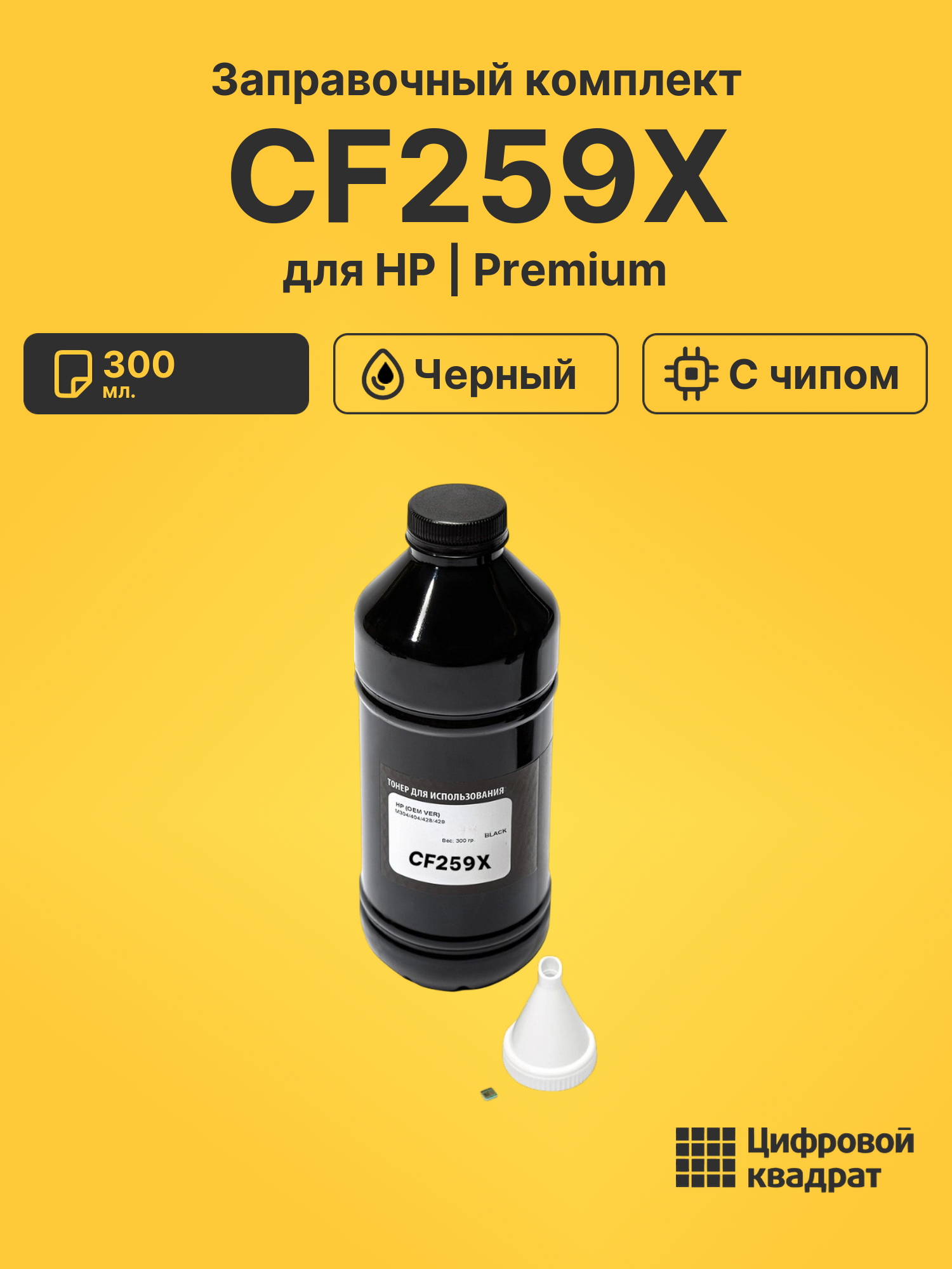 Заправочный комплект CF259X для принтеров HP LJ M406, LJ Pro M304, LJ Pro M404, LJ Pro M428, LJ Pro M430f черный