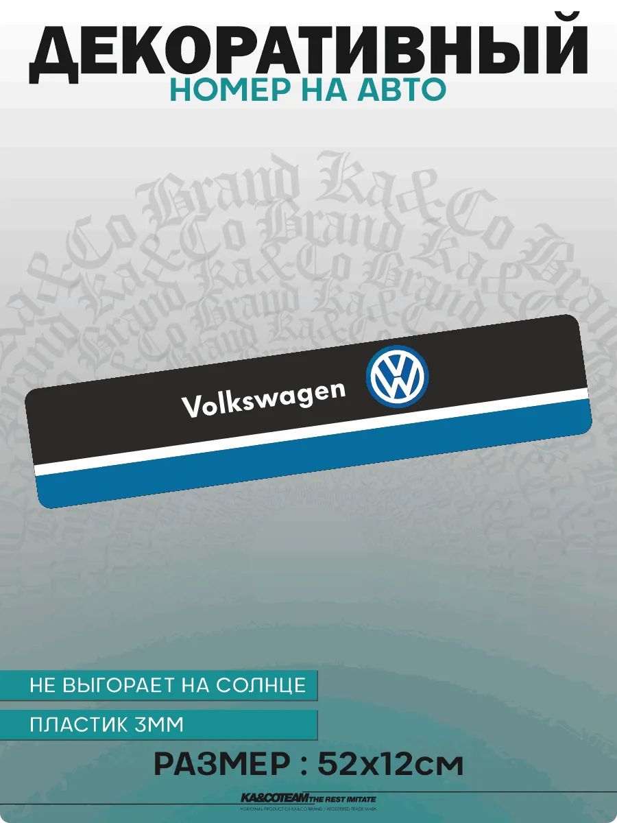 Номерной знак декоративный сувенир Volkswagen