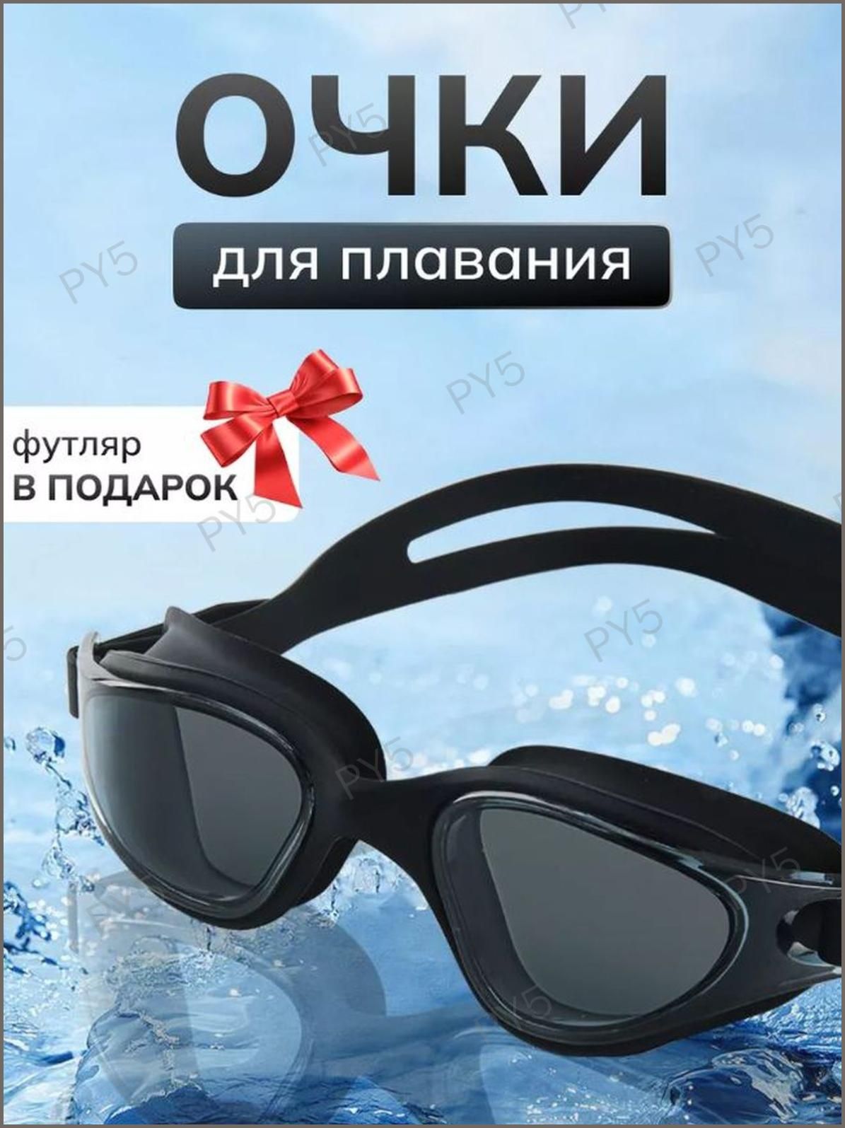 Очки для плавания
