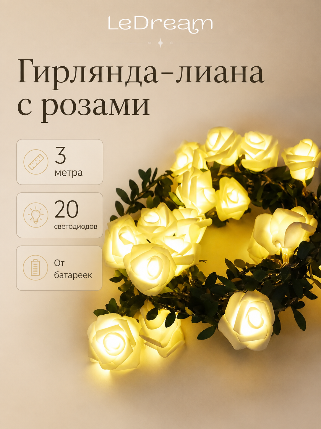 Гирлянда Лиана с белыми розами и маленькими листиками 3 м от батареек
