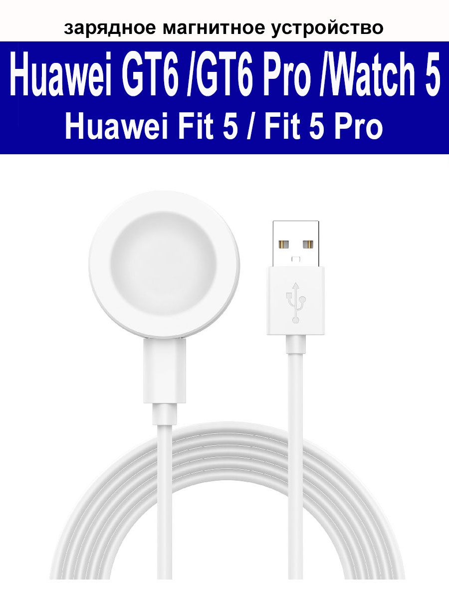 Зарядное магнитное устройство (usb-кабель) для Huawei Fit 5, Fit 5 Pro, Watch 5, Watch GT6/GT6pro, Watch 4/4pro/3/3pro, Watch GT5/GT5pro длина 1м, белый