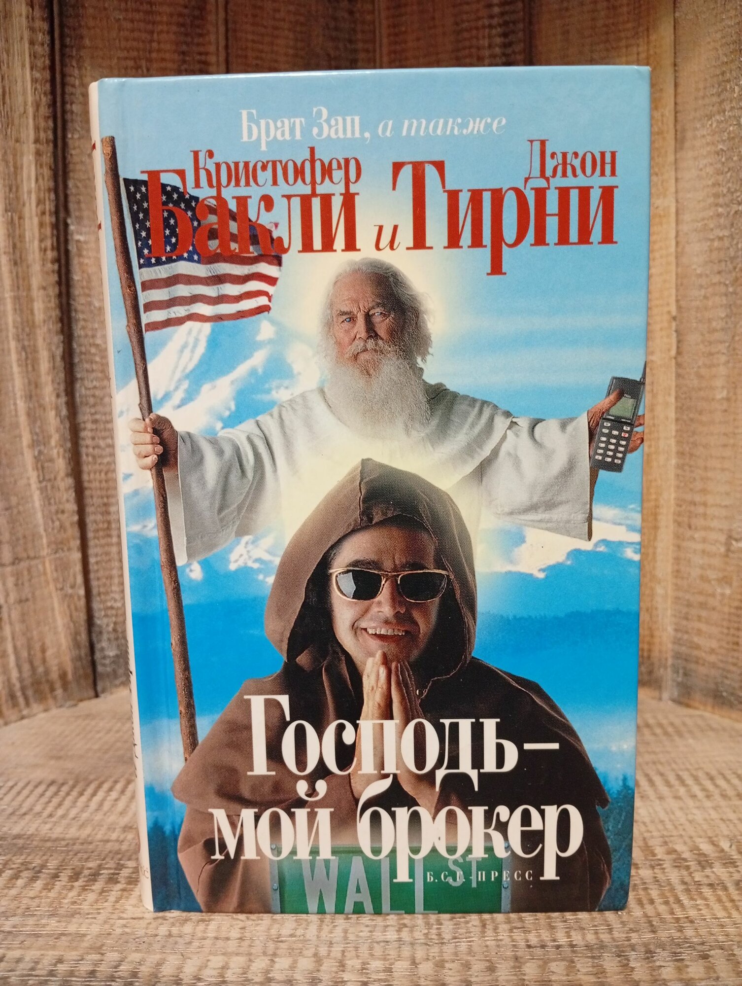 Господь мой брокер