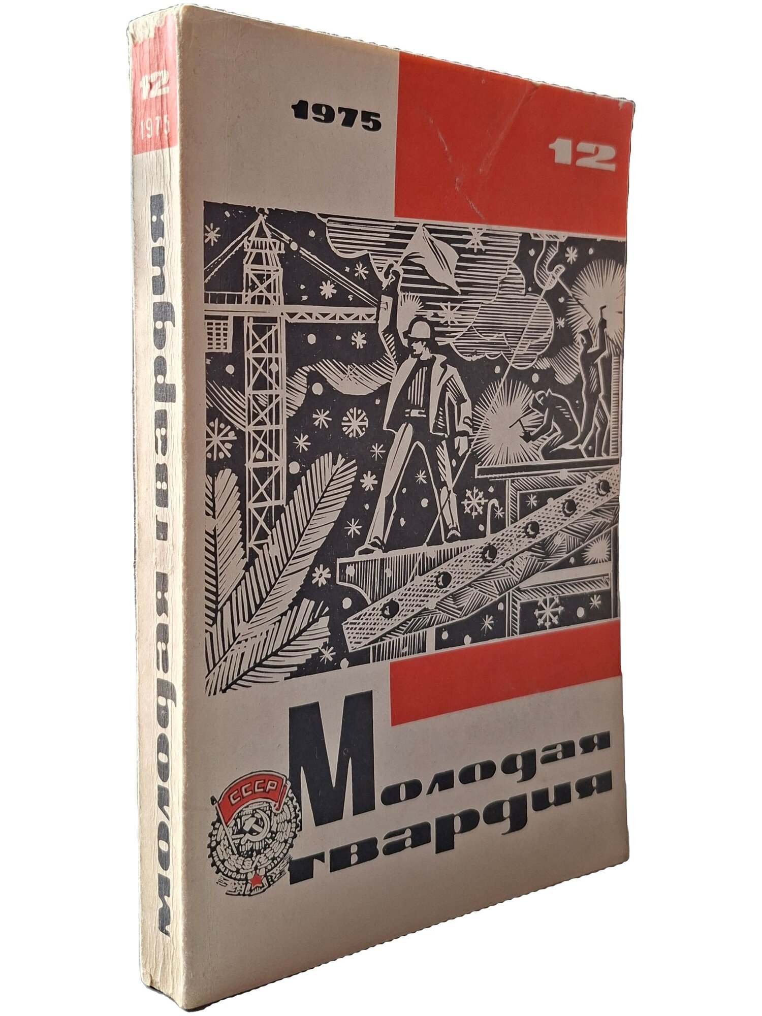 Молодая гвардия, №12, 1975. Не указан. Молодая гвардия. 1975. Мягкая обложка. 315 стр