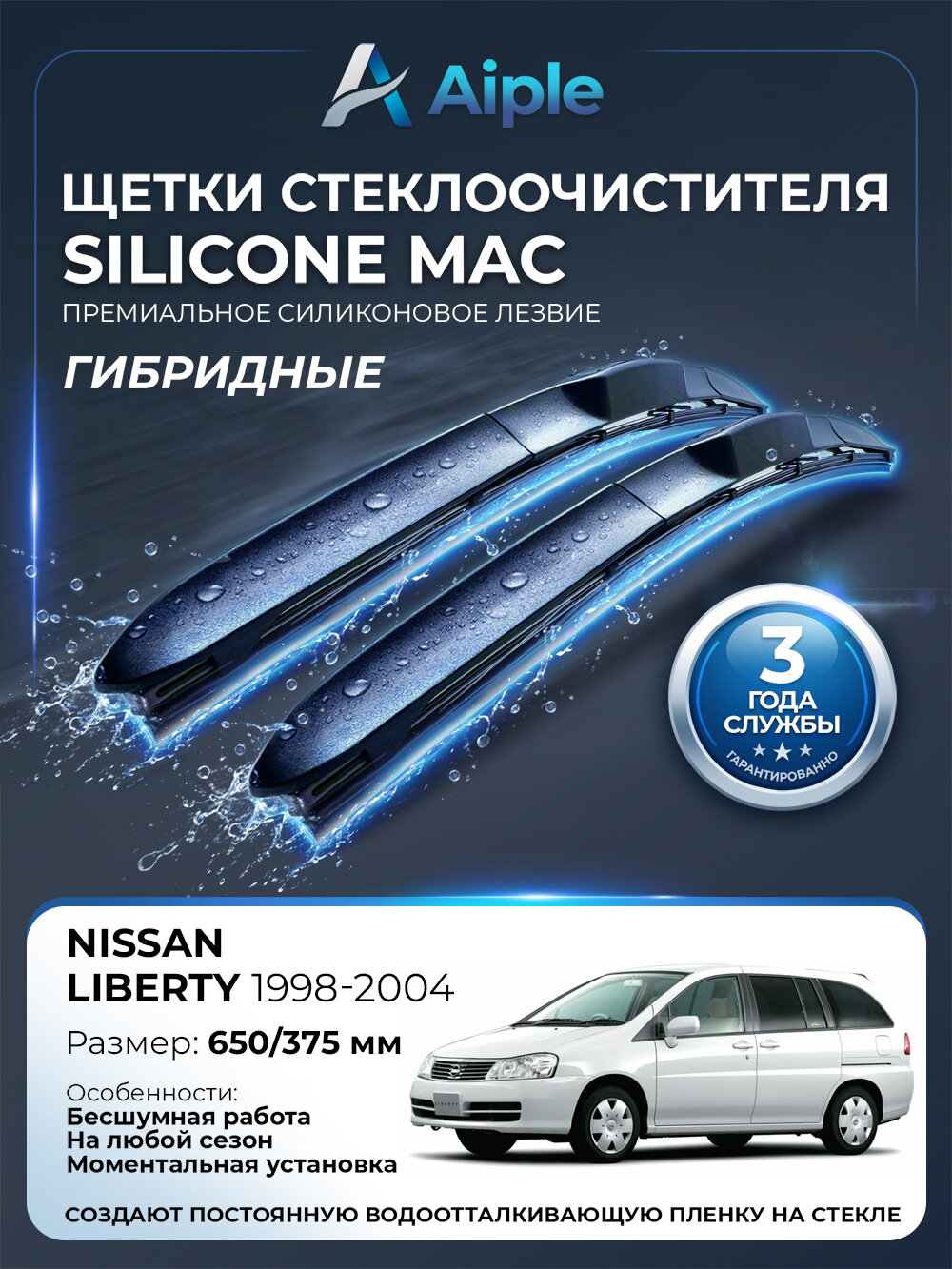 Дворники Ниссан Либерти 1998-2004, щетки гибридные 650 375 силиконовые для Nissan Liberty, комплект 2шт