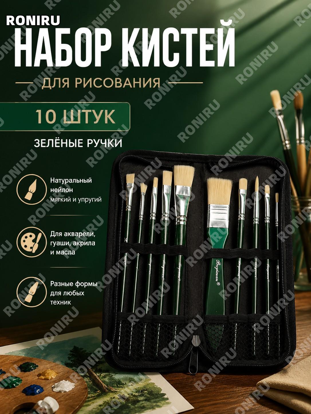 Набор кистей для рисования 10 шт, модель холст зелёная ручка, деревянные кисти для акварели гуаши и красок дома
