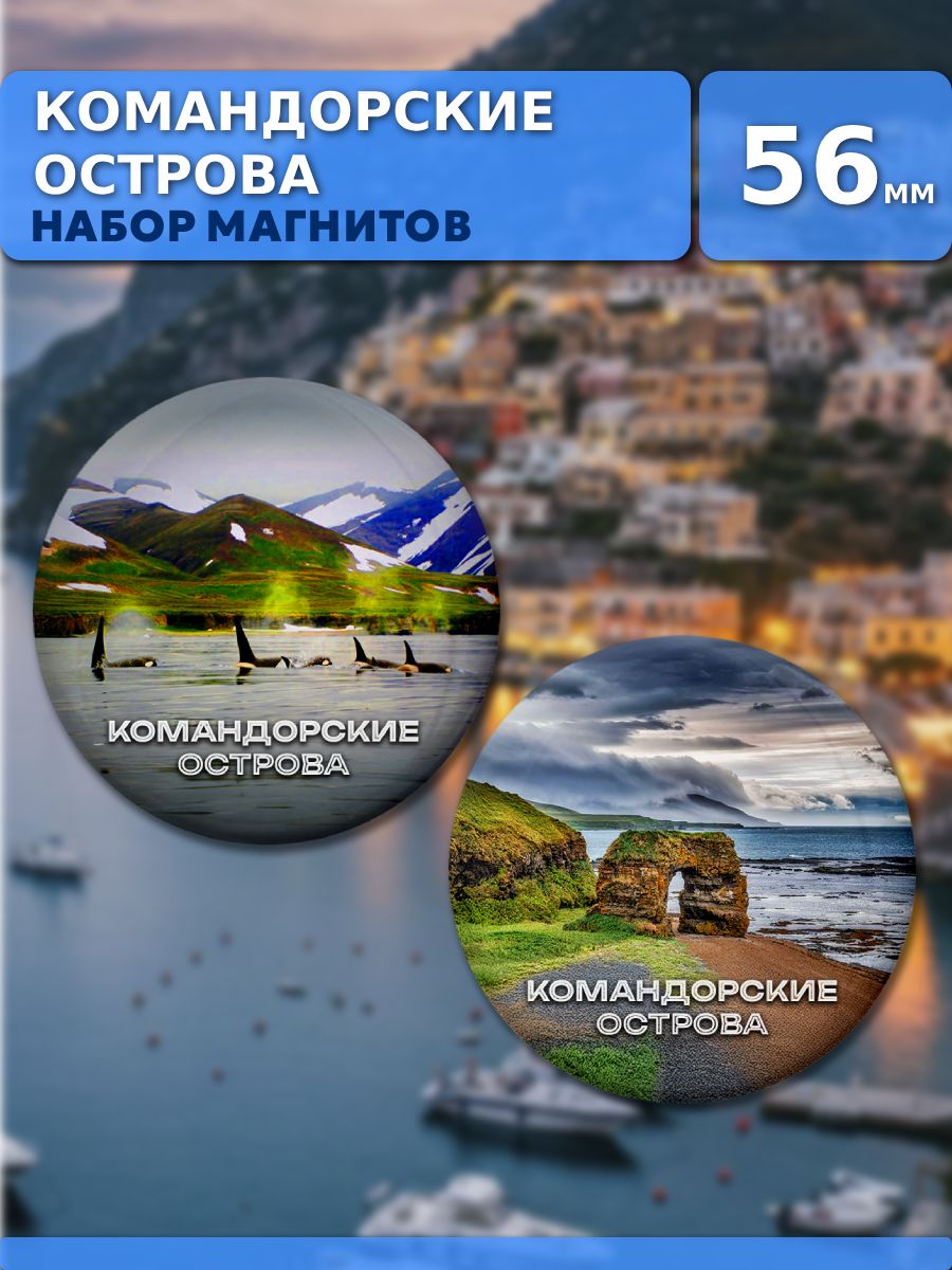 Магниты Командорские острова, Камчатский край. 2 шт диаметром 56 мм.