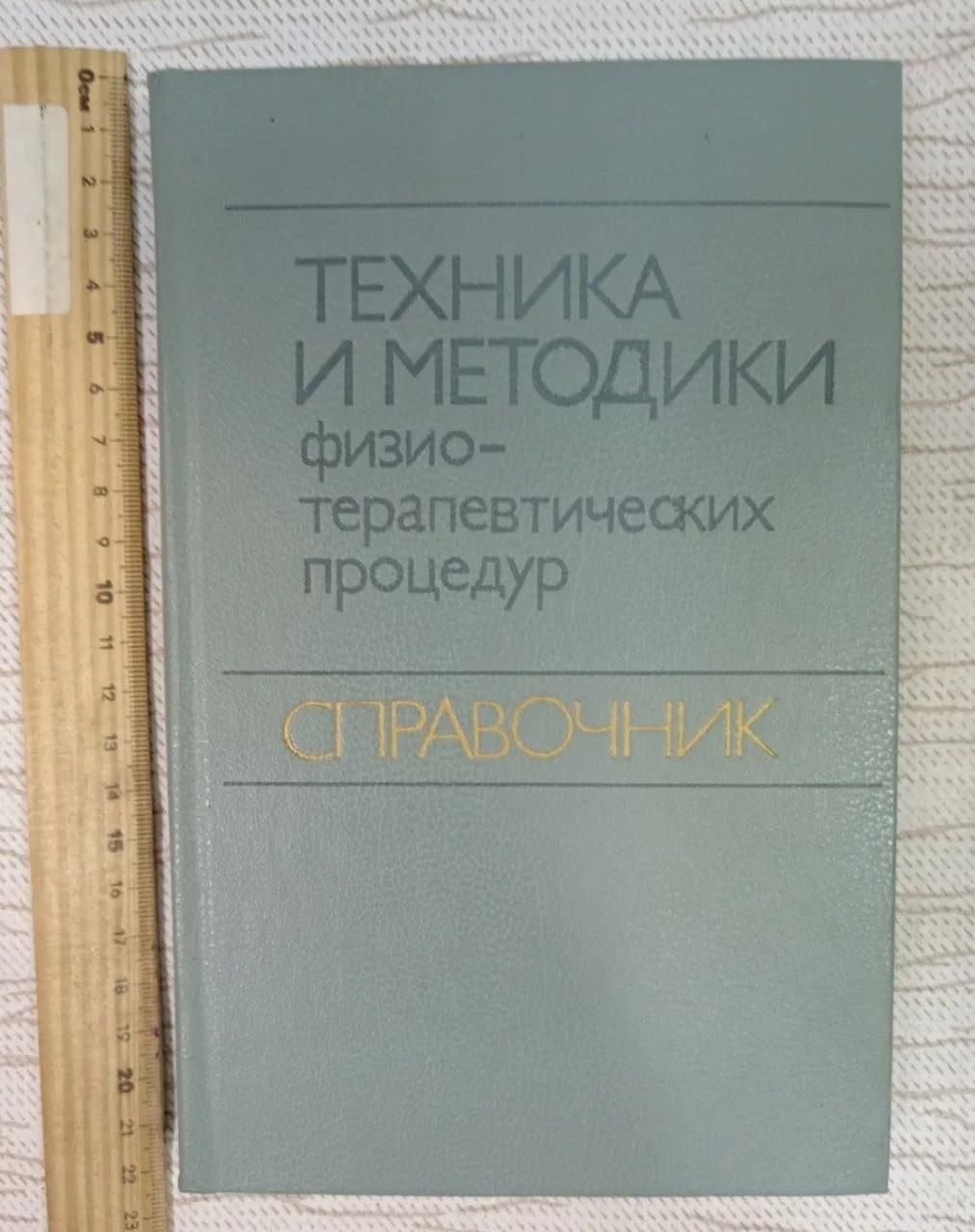 Техника и методика физиотерапевтических процедур.