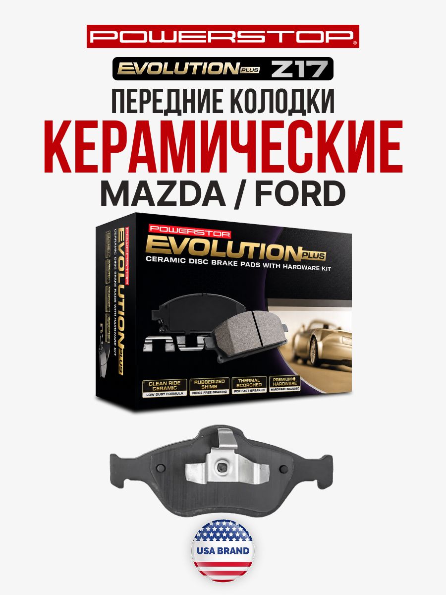 Передние тормозные керамические колодки PowerStop Evolution Z17 на FORD / FORD (USA) / TOYOTA / MAZDA