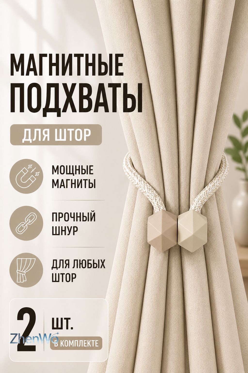Подхваты для штор на магнитах, 2 штуки