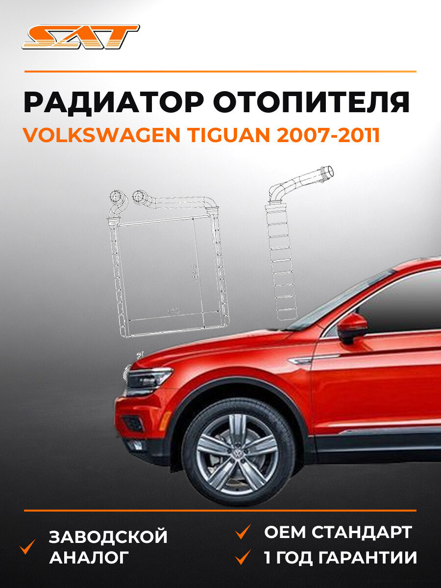Радиатор отопителя SAT ST-AU07-395-A0 Фольксваген Тигуан Volkswagen Tiguan 2007-2011