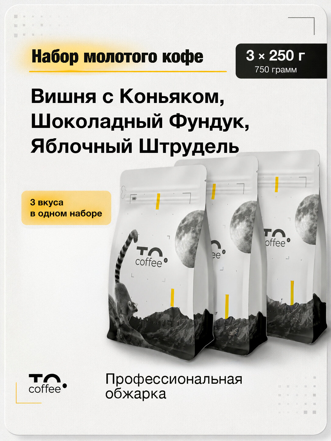 Набор Кофе жареный молотый ароматизированный (Вишня с Коньяком, Шоколадный Фундук, Яблочный Штрудель) 750 г