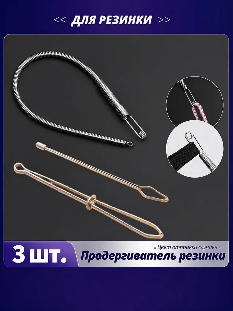 Шнуровщик для резинки, 3 шт. в наборе: приспособление для продевания эластичной ленты