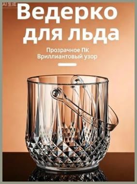 Ведерко для льда, 1 л, диаметр 12.2 см
