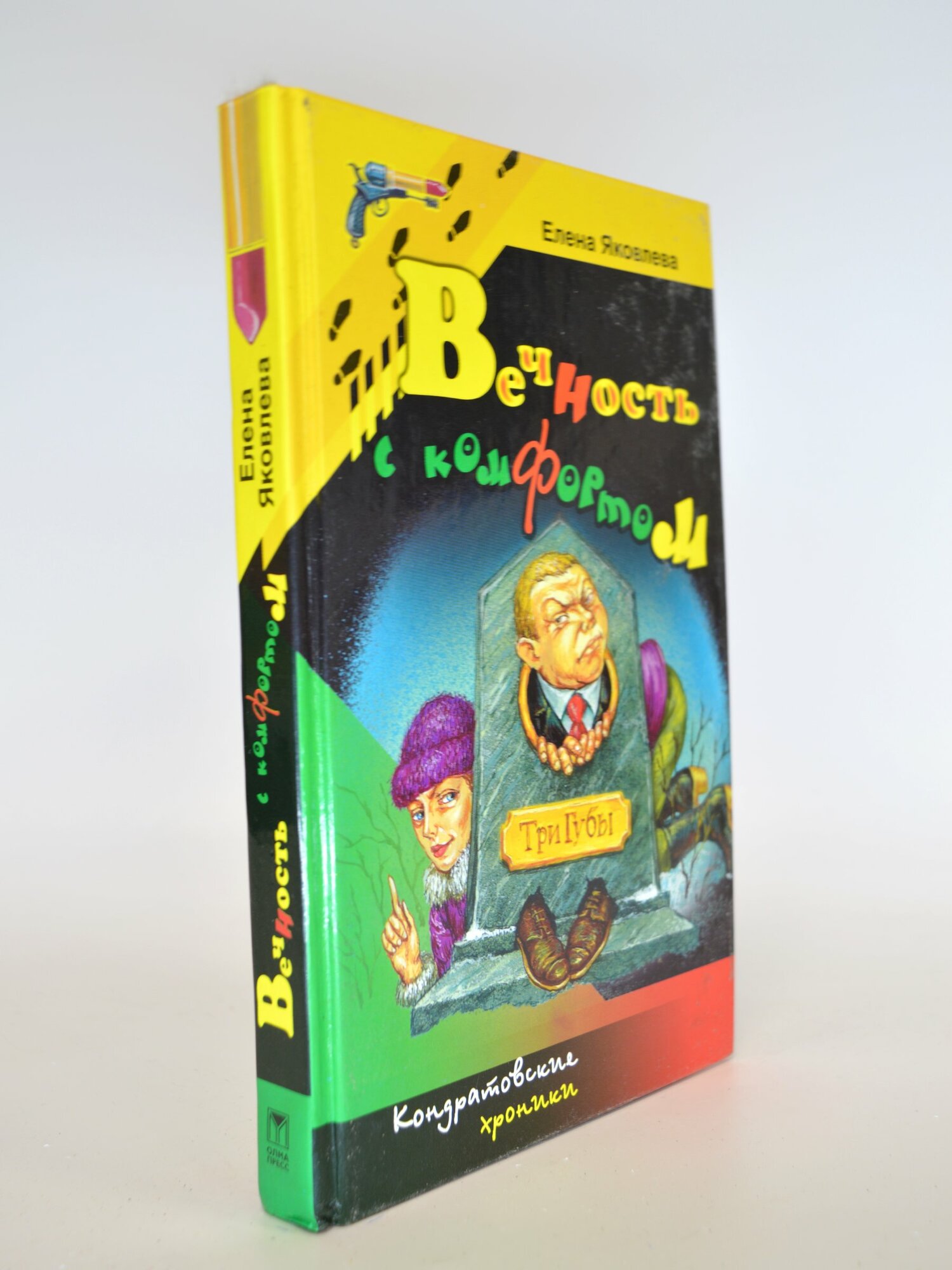 Вечность с комфортом. Елена Яковлева. Букинистическая книга в отличном состоянии.