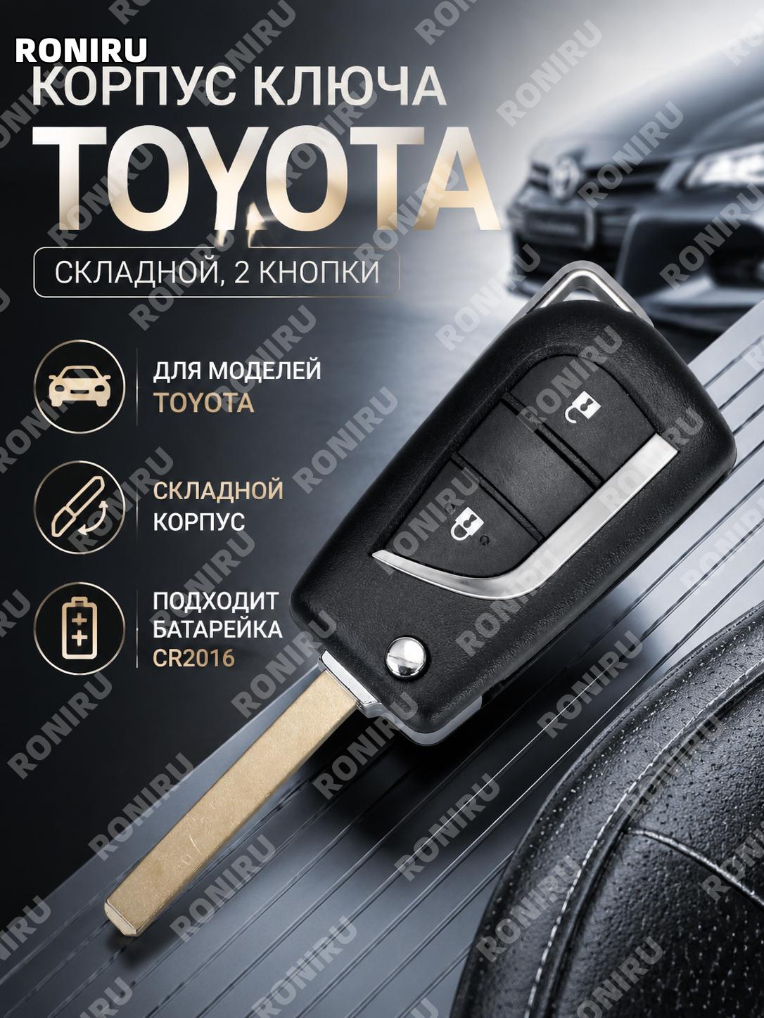 Чехол корпуса складного ключа 2 кнопки VA2 для CR2016 Toyota Camry Corolla, корпус ключа из инженерного пластика
