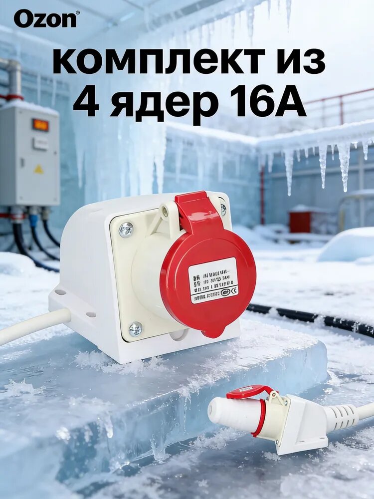 Вилка и розетка промышленные 3 фазы 4 контакта IP44 влагозащищенные 380-415В 16А 3P+E для промышленности и сельского хозяйства