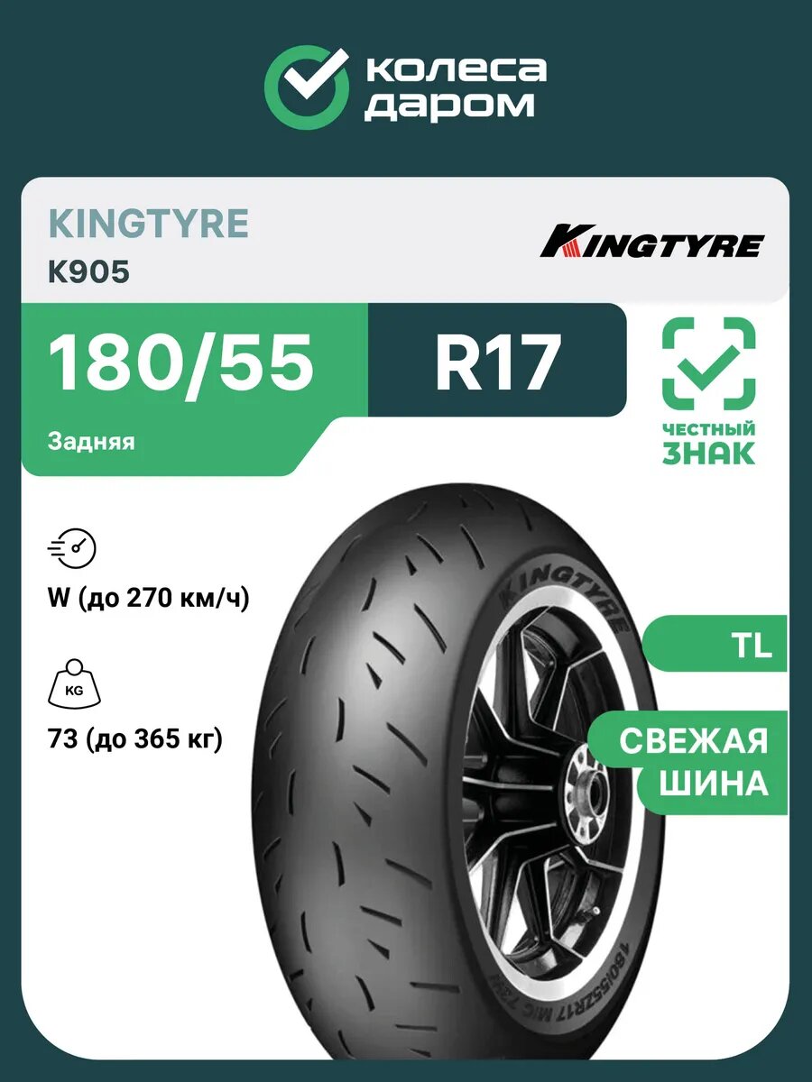 K905 180/55 ZR17 73W TL задняя