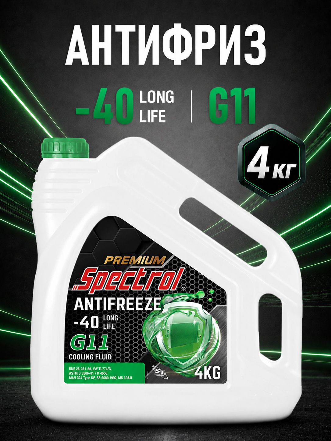 SPECTROL PREMIUM Антифриз зеленый G11 -40 LONG LIFE, 4 кг