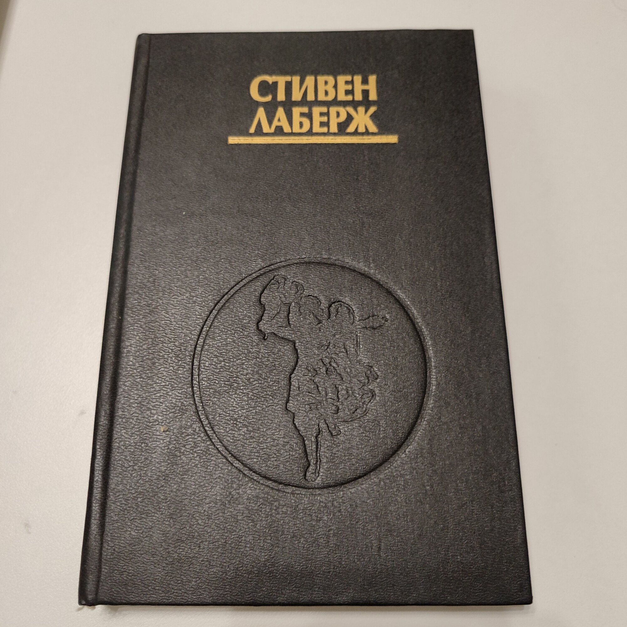 Стивен Лаберж. Осознанное сновидение