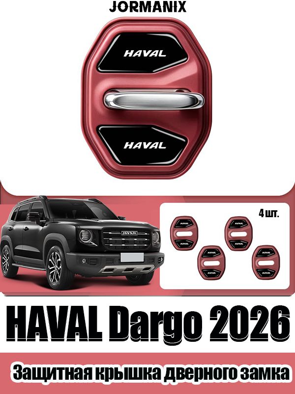 HAVAL Dargo 2026 Защитные накладки на дверные замки автомобиля, Хавал Дарго аксессуары, для HAVAL Dargo 2026