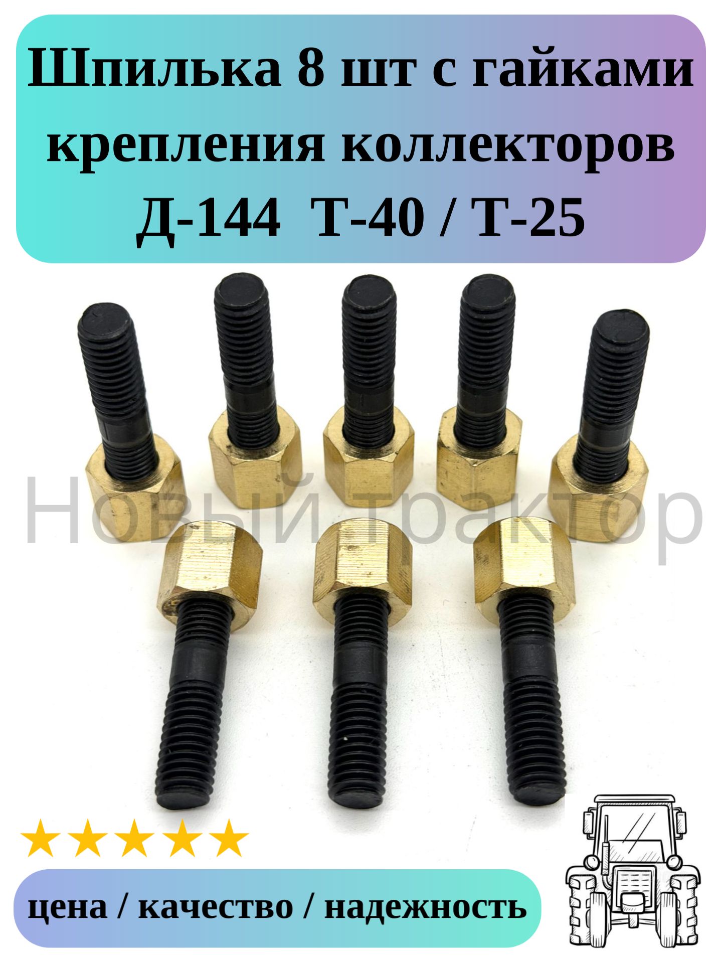 Шпилька 8 шт с гайками крепления коллекторов Д-144 Т-40/Т-25