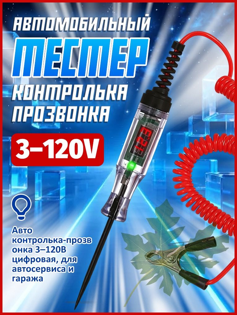 Авто тестер LED с цифровым дисплеем 3-120V, автомобильная контролька-пробник для проверки цепей и напряжения