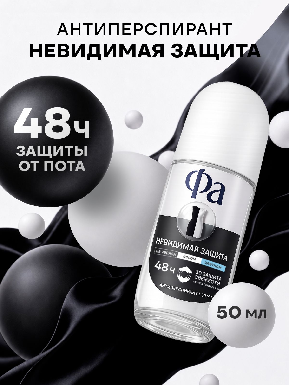 Фа Дезодорант-антиперспирант женский шариковый Прозрачная Защита, 50 мл