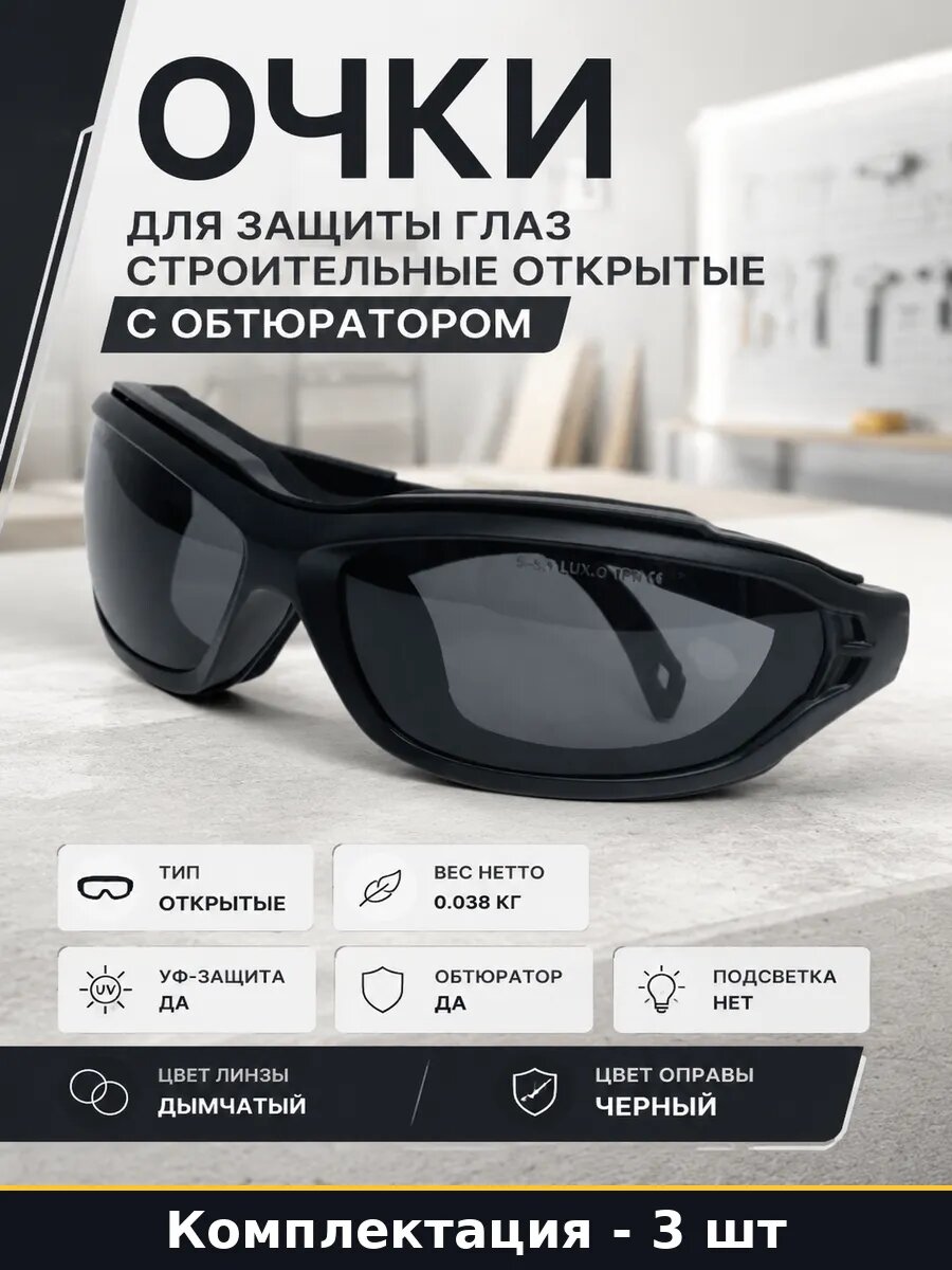 Очки для работы открытые дымчатые поликарбонатные набор 3 шт
