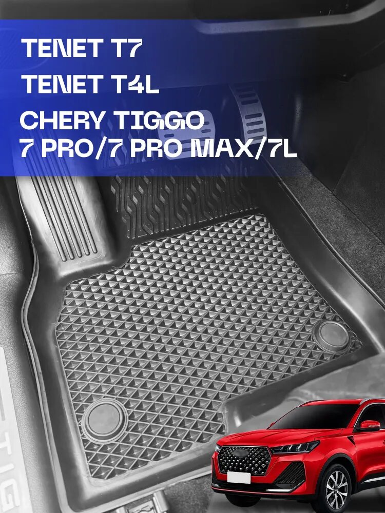 Коврики Тенет Т7, T4L , Tenet T7, Т4Л, Чери Тигго 7 про макс, 7L, Chery Tiggo 7 Pro Max, Xcite X-Cross 7, Комплект в салон, 3D EVA LUX SRTK (Саранск)