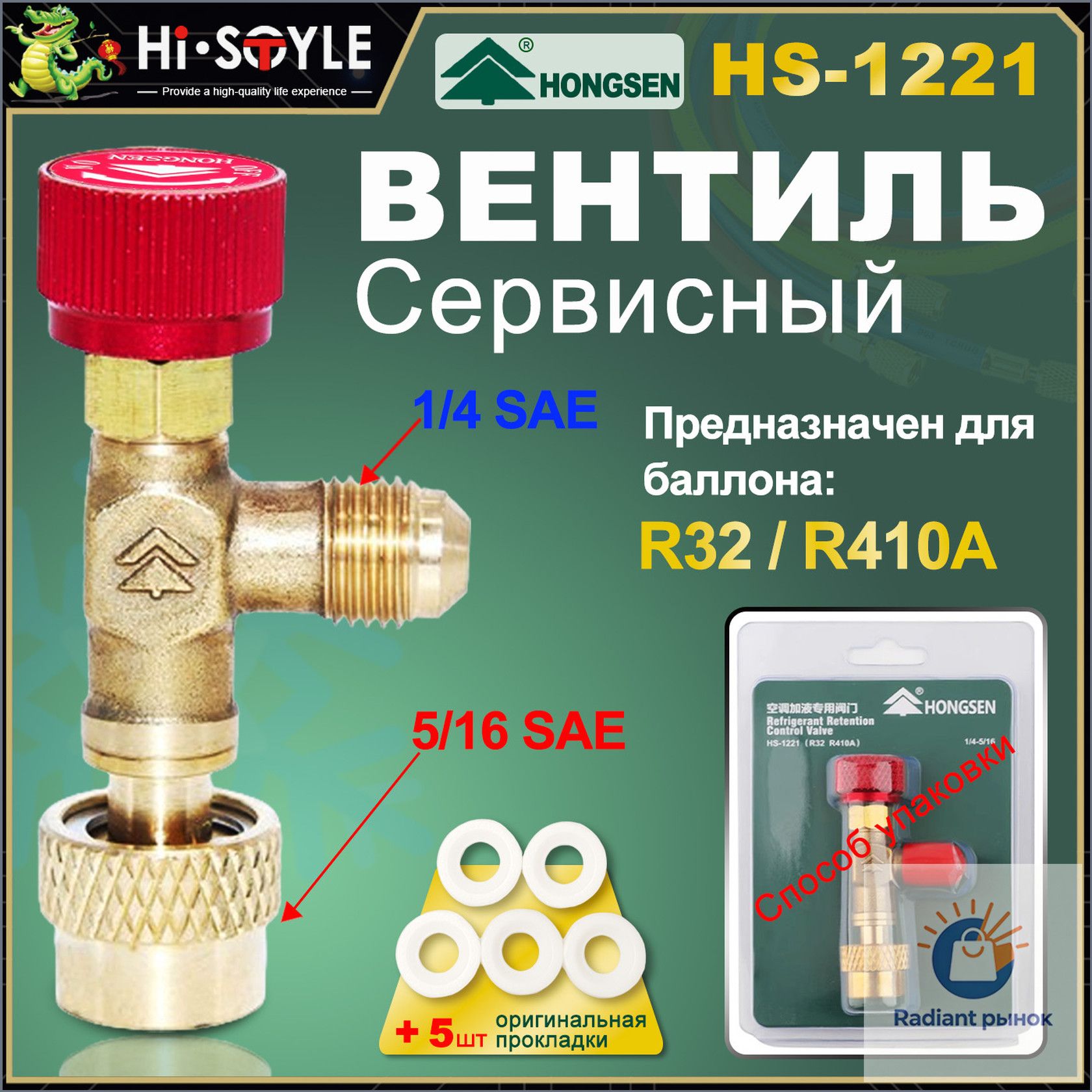 Hongsen HS-1221 Адаптер переходник (кран) вентиль с нажимом на ниппель для заправки сплит-систем и кондиционеров с R32
