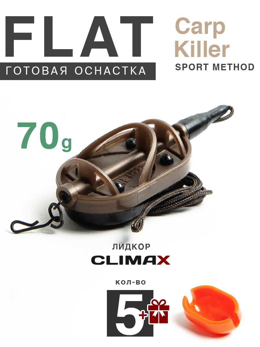 Карповый монтаж Флэт Sport Method Carp Killer 70гр, лидкор Climax 65lb - 65см, 5шт
