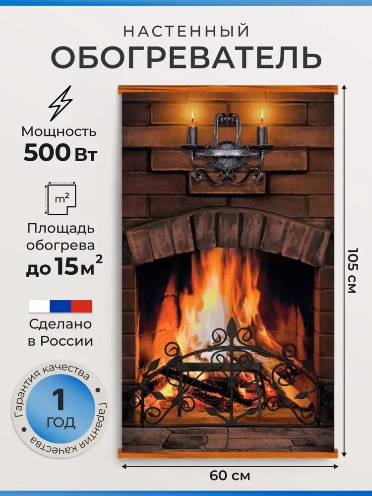 Обогреватель настенный пленочный инфракрасный картина Камин New 500Вт.