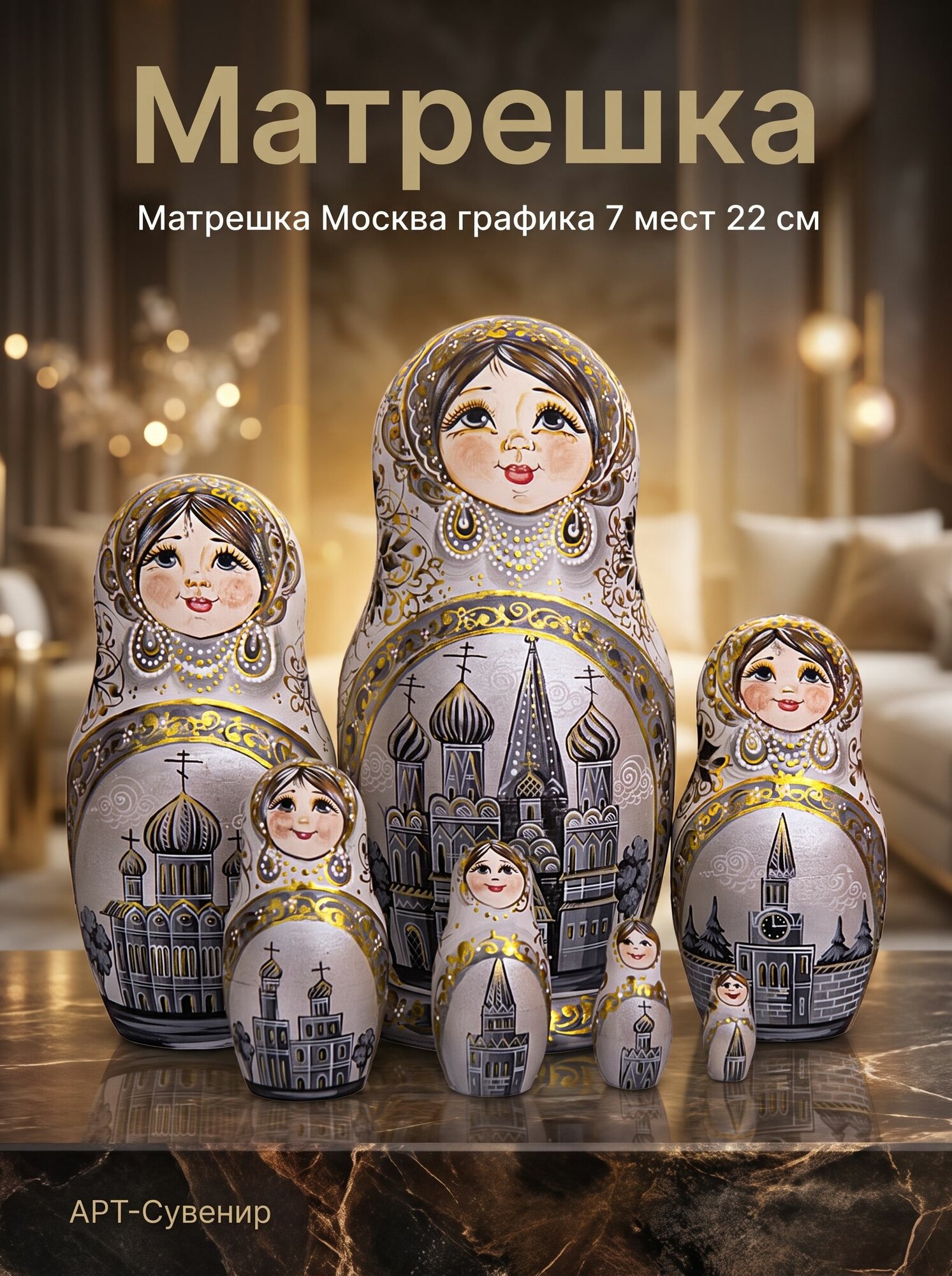 Авторская деревянная матрешка Москва графика 7 мест 22 см