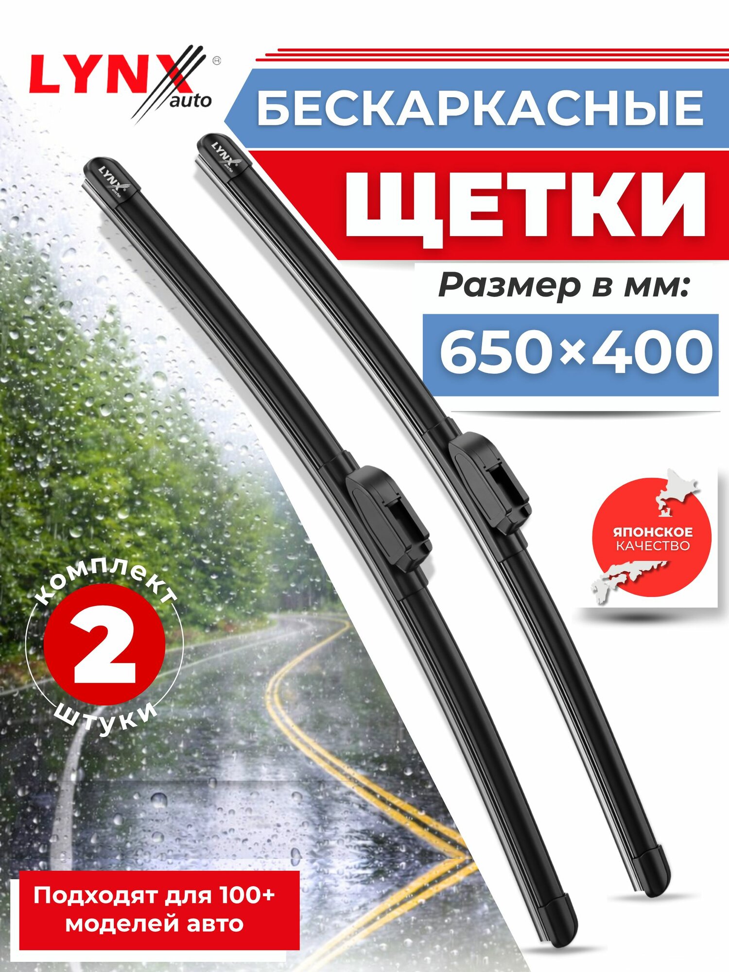 Дворники 650 400 мм. Бескаркасные щетки стеклоочистителя LYNXauto дворники на Citroen C3, Hyundai Solaris I, Kia Rio III , Kia Sportage IV, Kia Ceed III, Mazda 5, Toyota Prius