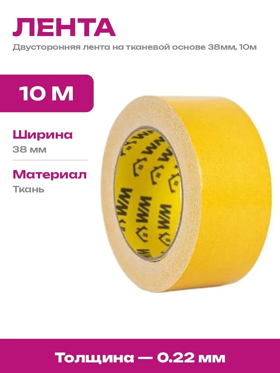 Двусторонняя клейкая лента 38мм х 10м для ремонта и монтажа