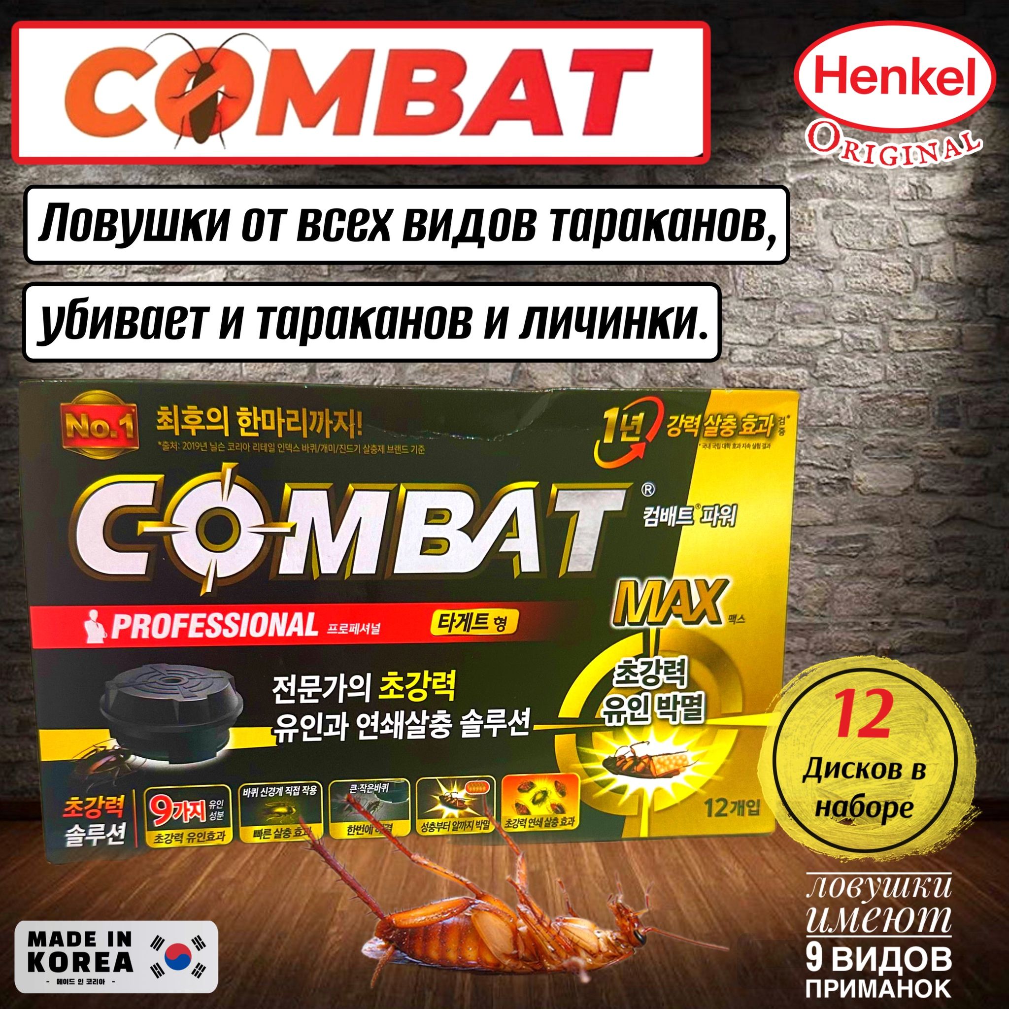 Средство от тараканов COMBAT PROFESSIONAL MAX-усиленная формула, ловушки с отравленной приманкой, в наборе 12 шт
