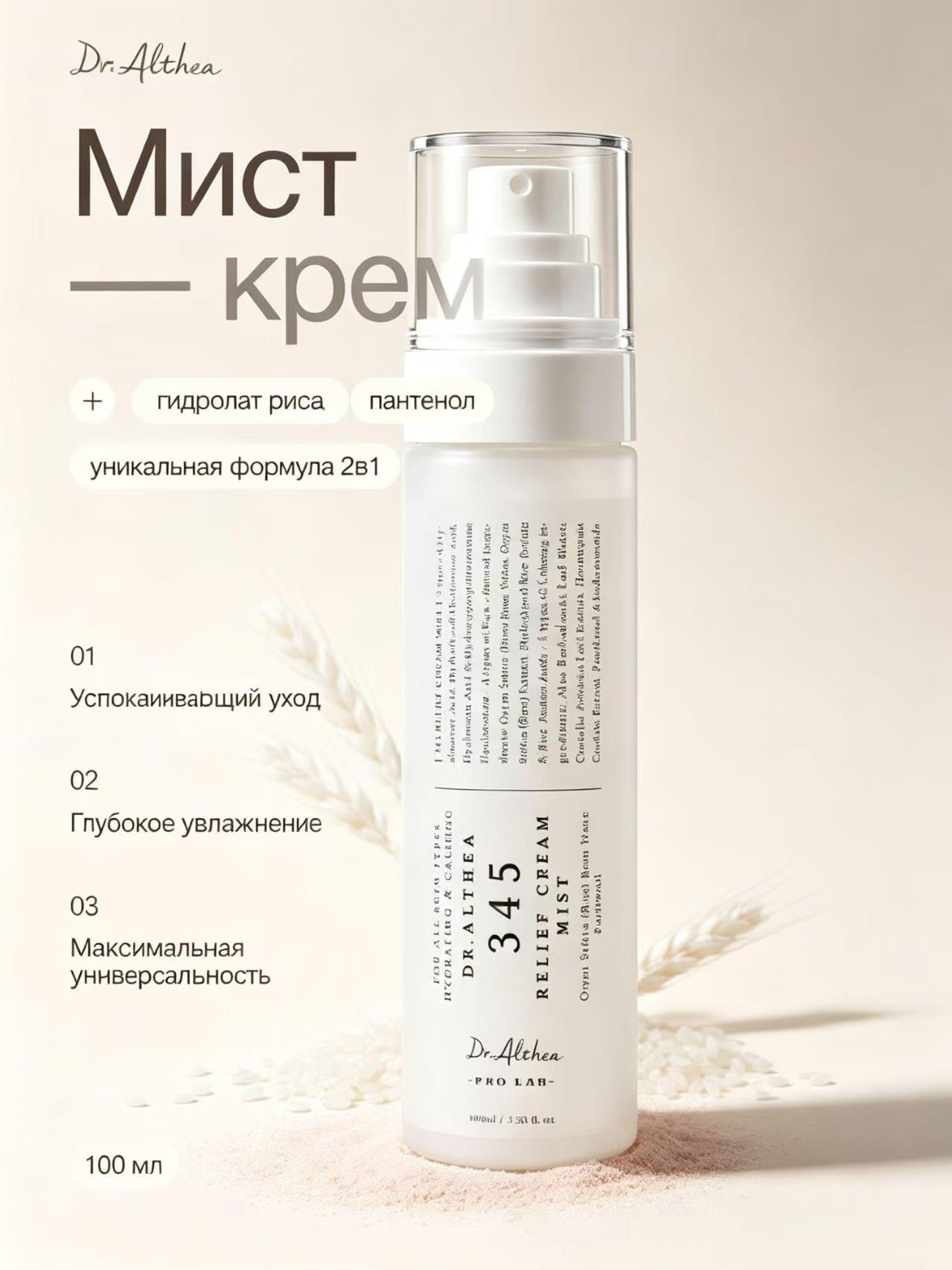 Dr. Althea 345 Relief Mist Cream, мист-крем для лица, снимает раздражение и успокаивает кожу, 100 мл