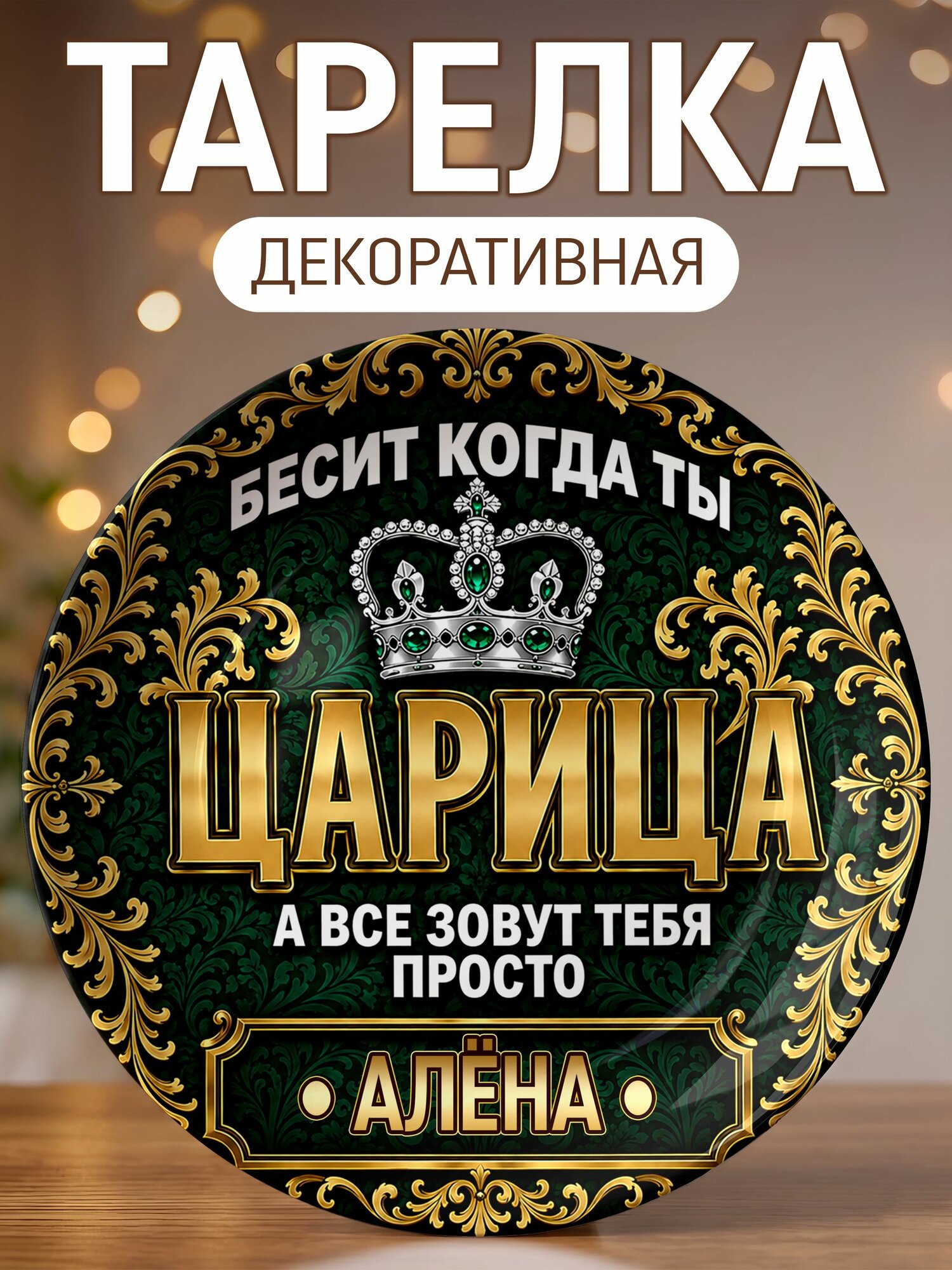 Тарелка декоративная Царица Алёна