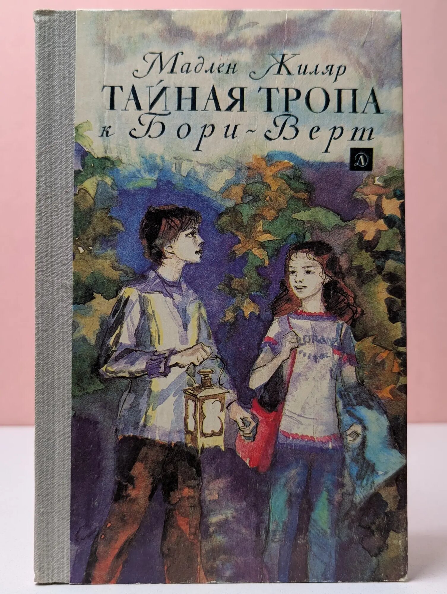 Тайная тропа к Бори-Верт Жилар Мадлен 1981
