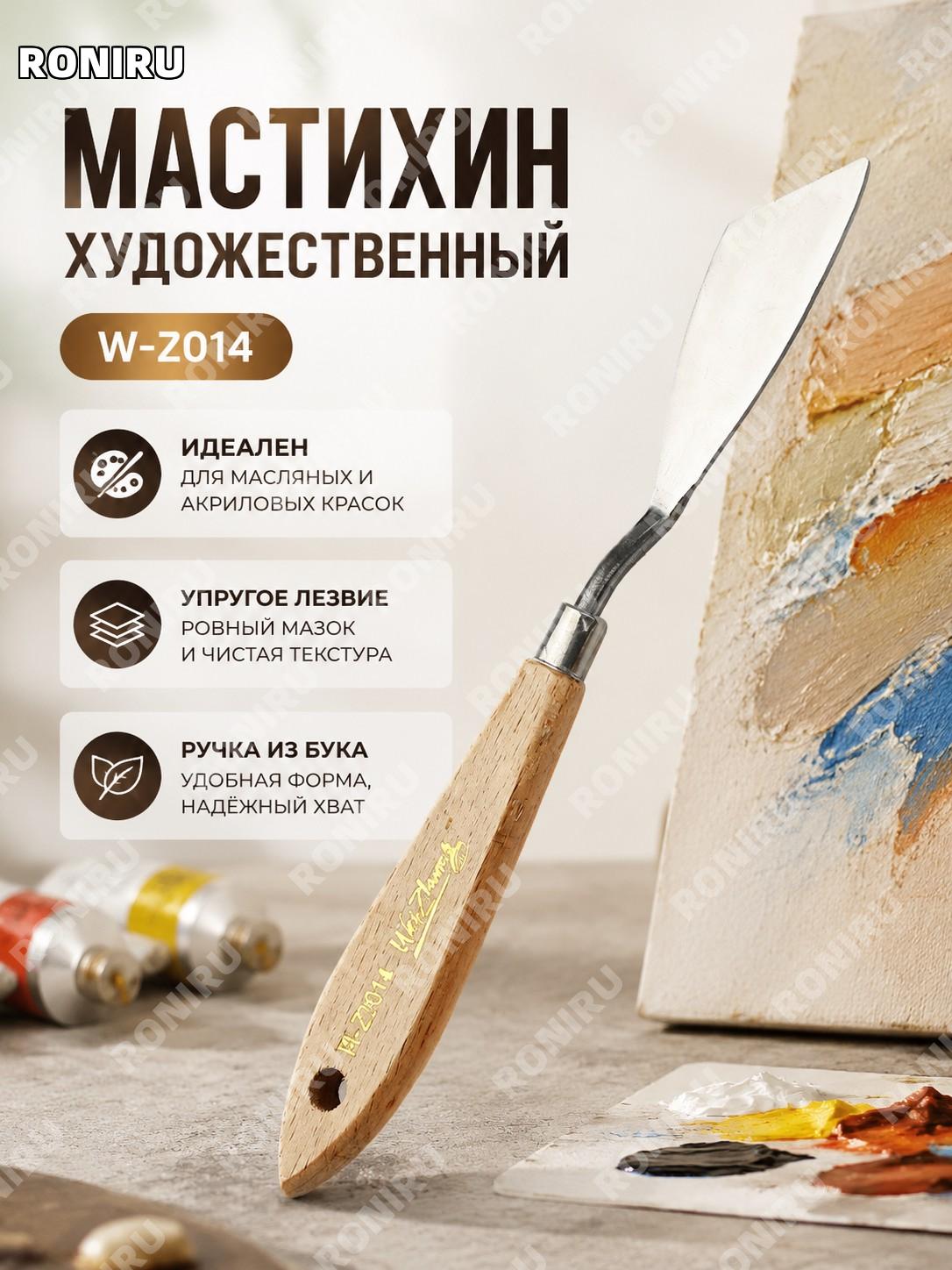 Мастихин W-Z014, 刮刀 для живописи, акриловых красок и гуаши, масляной техники, ручка из бука, инструмент для живописи
