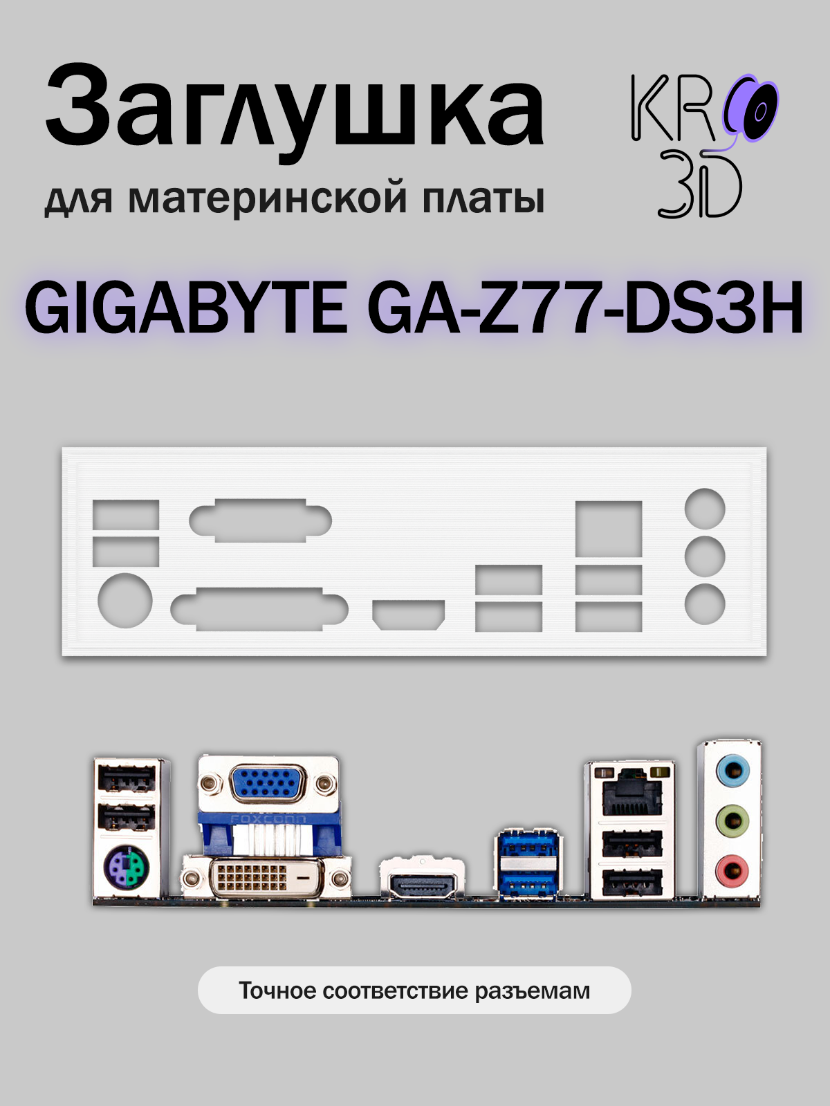 Заглушка для материнской платы GIGABYTE GA-Z77-DS3H белая