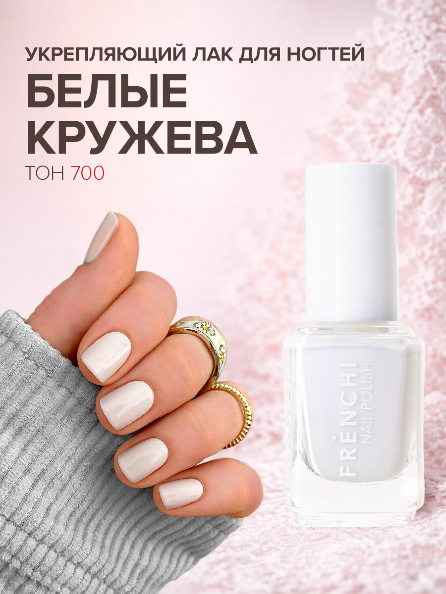 FRENCHI, белый лак для ногтей обычный без лампы "Белые кружева", 11 мл