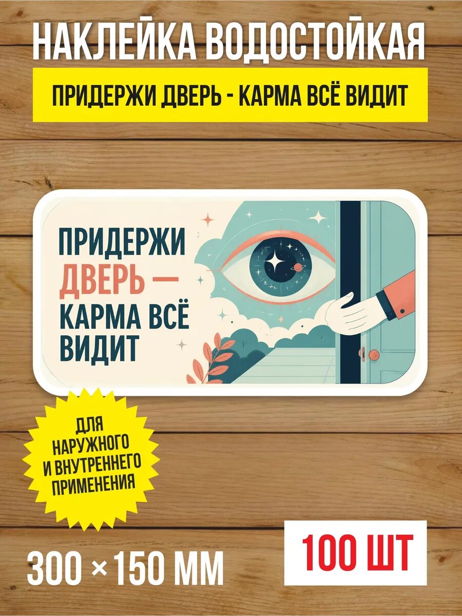 Наклейка на дверь «Придержи дверь - карма всё видит» виниловая, 300х150 мм, 100 шт