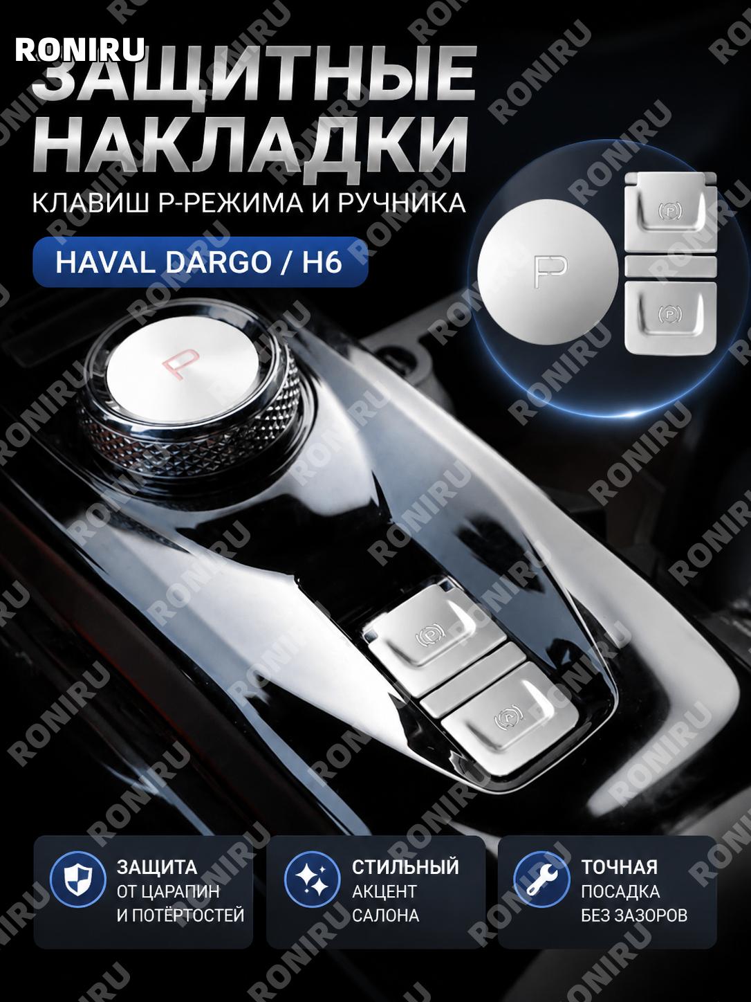 Накладки на кнопки и ручник Dargo 4 шт серебристые алюминиевые защитные элементы для салона авто в комплекте 4шт