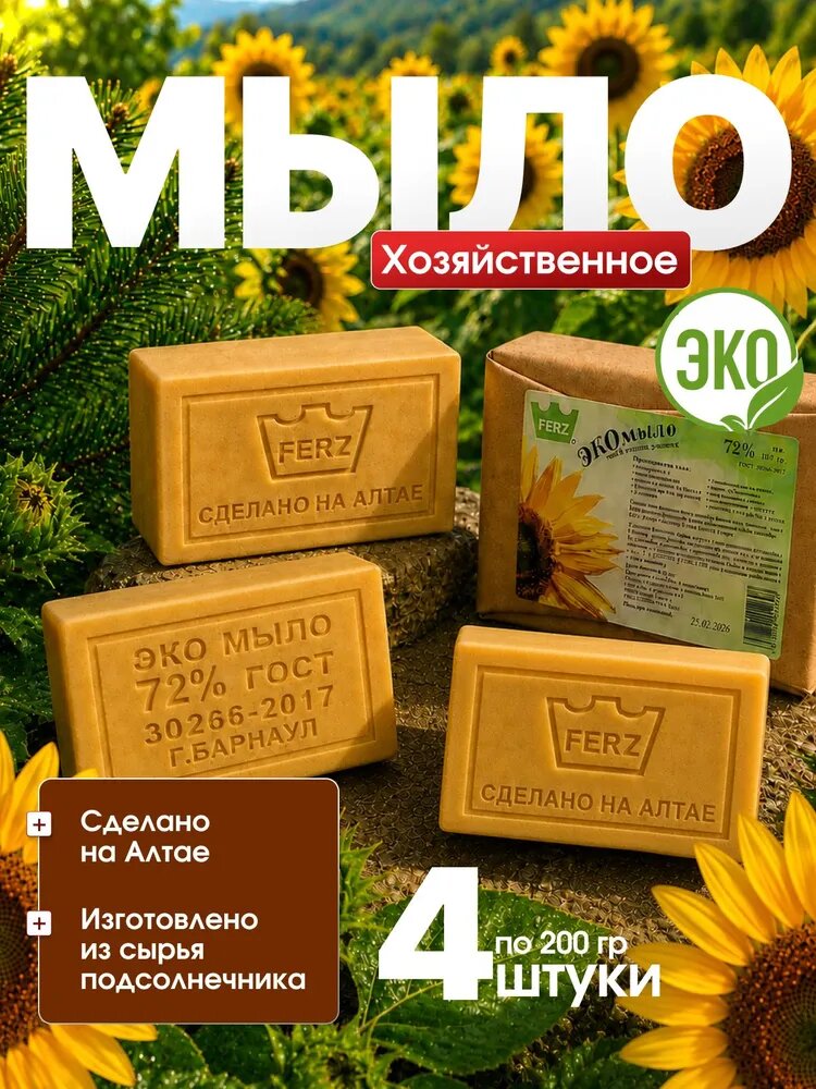 Мыло ЭКО "FERZ" 4х200г, натуральное из подсолнечника, хозяйственное, Алтай