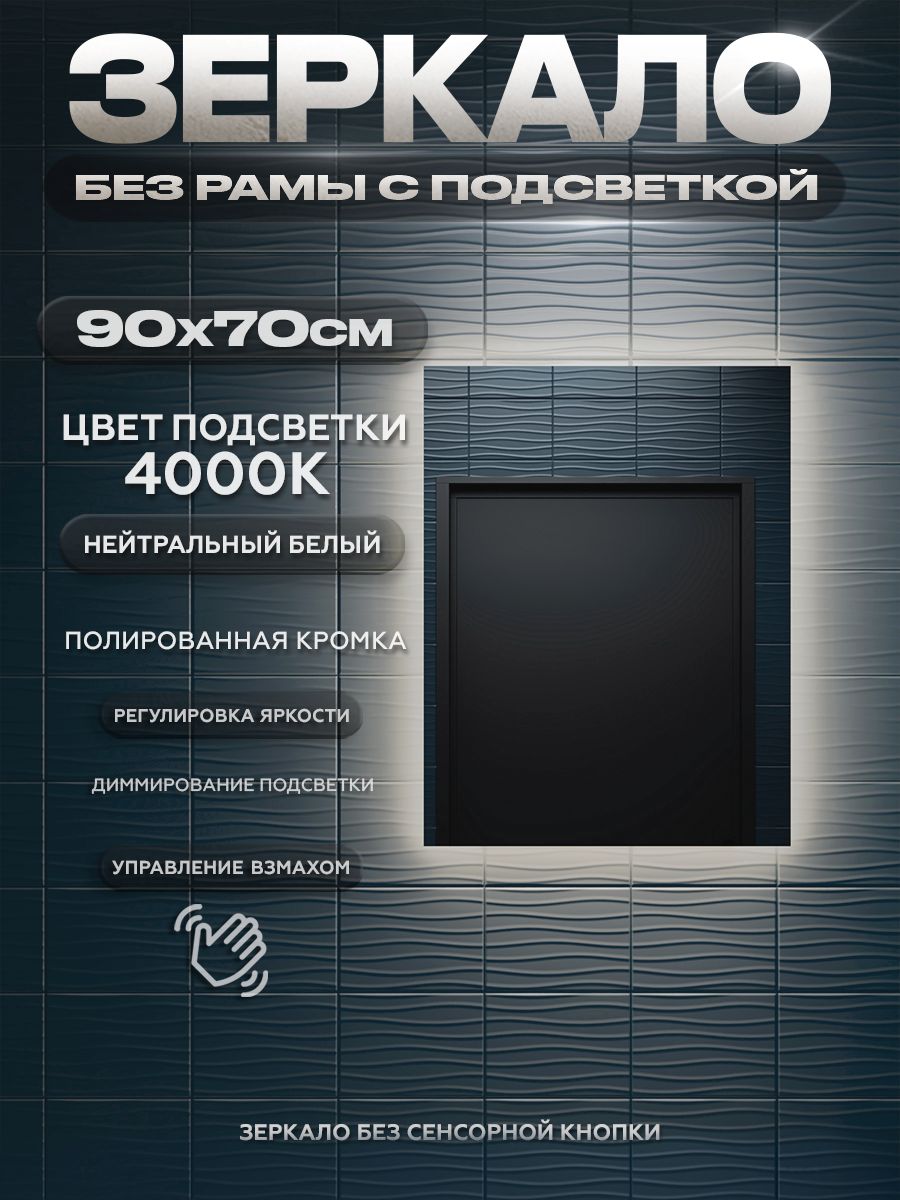 Зеркало настенное с подсветкой в ванную без рамы ONE MIRROR 90х70см. Свет: Нейтральный белый 4000К.